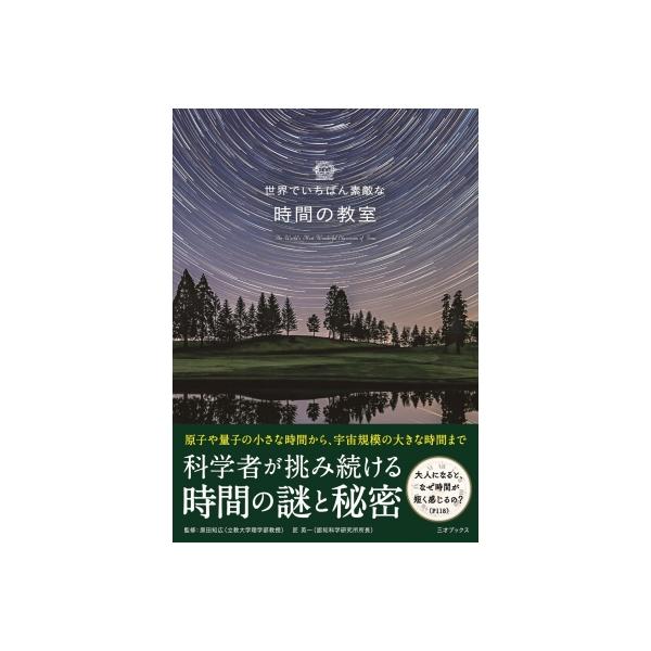 発売日:2023年11月 / ジャンル:物理・科学・医学 / フォーマット:本 / 出版社:三才ブックス / 発売国:日本 / ISBN:9784866733944 / アーティストキーワード:原田知広 内容詳細:世界でいちばん素敵な教室シ...