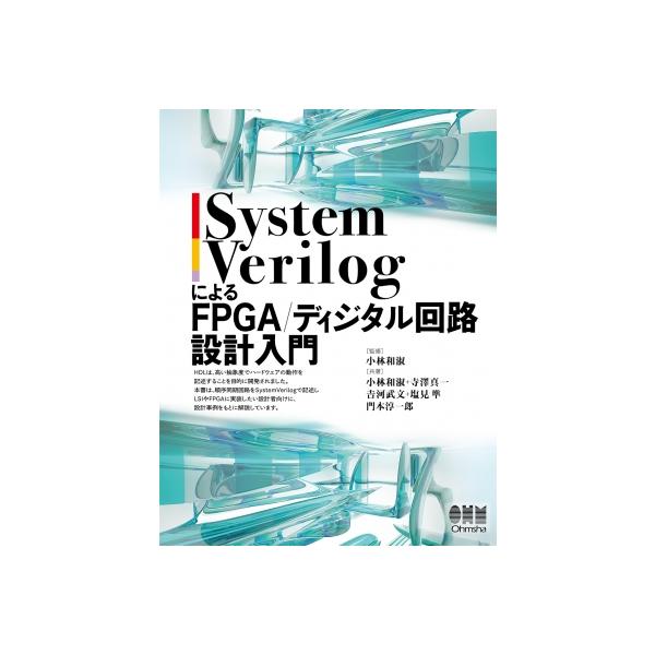 発売日:2023年11月 / ジャンル:建築・理工 / フォーマット:本 / 出版社:オーム社 / 発売国:日本 / ISBN:9784274231018 / アーティストキーワード:小林和淑 内容詳細:ＨＤＬは、高い抽象度でハードウェアの...