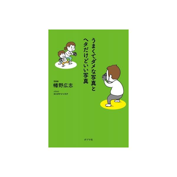発売日:2023年11月 / ジャンル:アート・エンタメ / フォーマット:本 / 出版社:ポプラ社 / 発売国:日本 / ISBN:9784591179307 / アーティストキーワード:幡野広志 内容詳細:できれば触れたくなかった写真の...