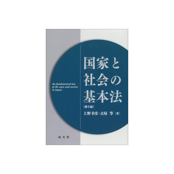 発売日:2023年10月 / ジャンル:社会・政治 / フォーマット:本 / 出版社:成文堂 / 発売国:日本 / ISBN:9784792307226 / アーティストキーワード:上野幸彦 内容詳細:目次:１　国家の基本法（序説/ 人権/...