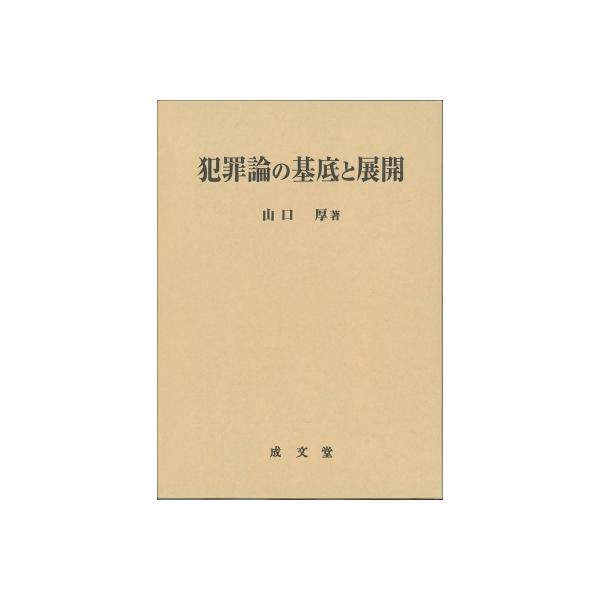 発売日:2023年11月 / ジャンル:社会・政治 / フォーマット:本 / 出版社:成文堂 / 発売国:日本 / ISBN:9784792354022 / アーティストキーワード:山口厚 内容詳細:目次:犯罪成立の基底（不真正不作為犯に関...