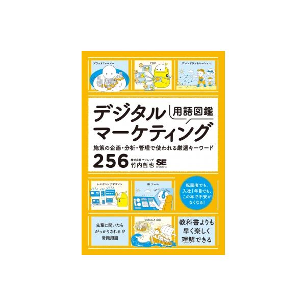 発売日:2023年12月 / ジャンル:ビジネス・経済 / フォーマット:本 / 出版社:翔泳社 / 発売国:日本 / ISBN:9784798182704 / アーティストキーワード:竹内哲也 (デジタルマーケター) 内容詳細:「デジタル...