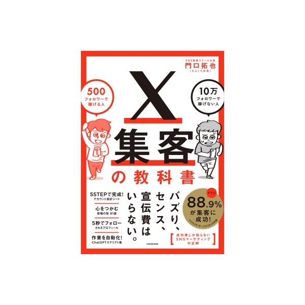 発売日:2023年12月 / ジャンル:ビジネス・経済 / フォーマット:本 / 出版社:Kadokawa / 発売国:日本 / ISBN:9784046063427 / アーティストキーワード:門口拓也 内容詳細:バズり、センス、宣伝費は...