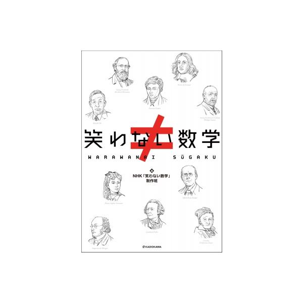 発売日:2023年12月 / ジャンル:物理・科学・医学 / フォーマット:本 / 出版社:Kadokawa / 発売国:日本 / ISBN:9784046064301 / アーティストキーワード:Nhk「笑わない数学」制作班