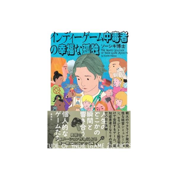 発売日:2023年12月 / ジャンル:文芸 / フォーマット:本 / 出版社:集英社 / 発売国:日本 / ISBN:9784087880960 / アーティストキーワード:ソーシキ博士 内容詳細:戦火のウクライナ発の奇怪な経営シミュレー...