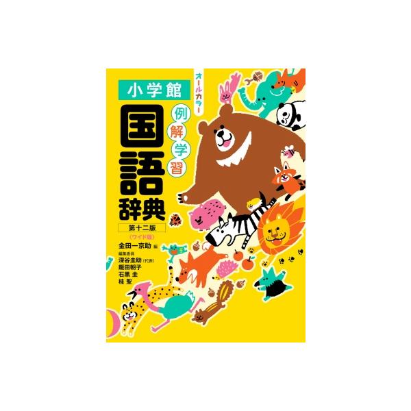 発売日:2023年11月 / ジャンル:語学・教育・辞書 / フォーマット:辞書・辞典 / 出版社:小学館 / 発売国:日本 / ISBN:9784095017297 / アーティストキーワード:金田一京助 内容詳細:使いやすい！だから学習...