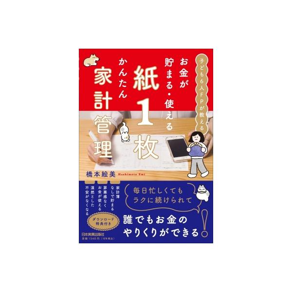 発売日:2023年12月 / ジャンル:実用・ホビー / フォーマット:本 / 出版社:日本実業出版社 / 発売国:日本 / ISBN:9784534060716 / アーティストキーワード:橋本絵美 (Book) 内容詳細:「ぜいたくして...