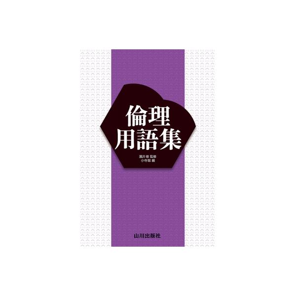 発売日:2023年12月 / ジャンル:哲学・歴史・宗教 / フォーマット:本 / 出版社:山川出版社 / 発売国:日本 / ISBN:9784634052086 / アーティストキーワード:濱井修