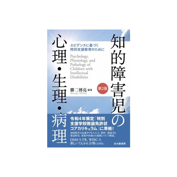 発売日:2023年12月 / ジャンル:語学・教育・辞書 / フォーマット:本 / 出版社:北大路書房 / 発売国:日本 / ISBN:9784762832390 / アーティストキーワード:勝二博亮 内容詳細:令和４年策定「特別支援学校教...