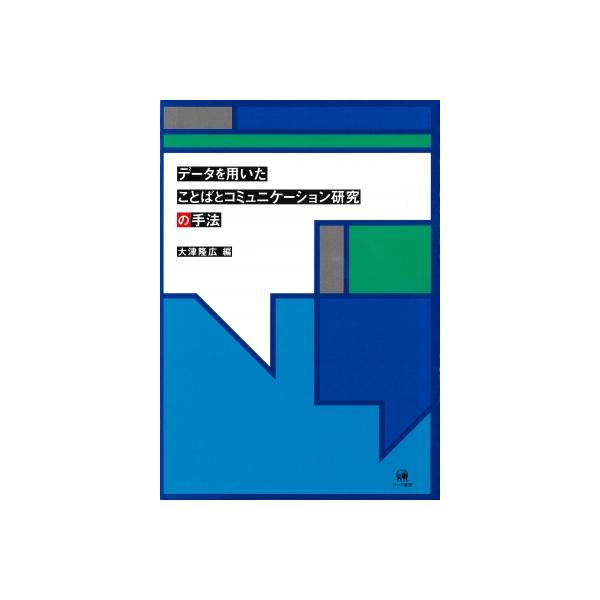 発売日:2023年11月 / ジャンル:語学・教育・辞書 / フォーマット:本 / 出版社:ひつじ書房 / 発売国:日本 / ISBN:9784823410437 / アーティストキーワード:大津隆広 内容詳細:目次:１　語彙・構文（ＣＥＦ...