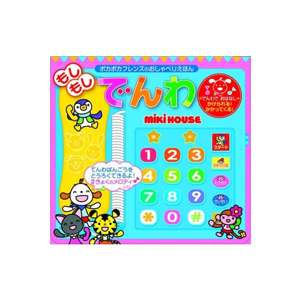 発売日:2023年10月 / ジャンル:実用・ホビー / フォーマット:絵本 / 出版社:三起商行 / 発売国:日本 / ISBN:9784895880206 / アーティストキーワード:さつきねむ 内容詳細:でんわでおはなし。かけられる！...