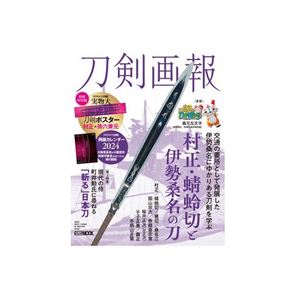発売日:2023年12月 / ジャンル:アート・エンタメ / フォーマット:ムック / 出版社:ホビージャパン / 発売国:日本 / ISBN:9784798633640 / アーティストキーワード:刀剣画報編集部