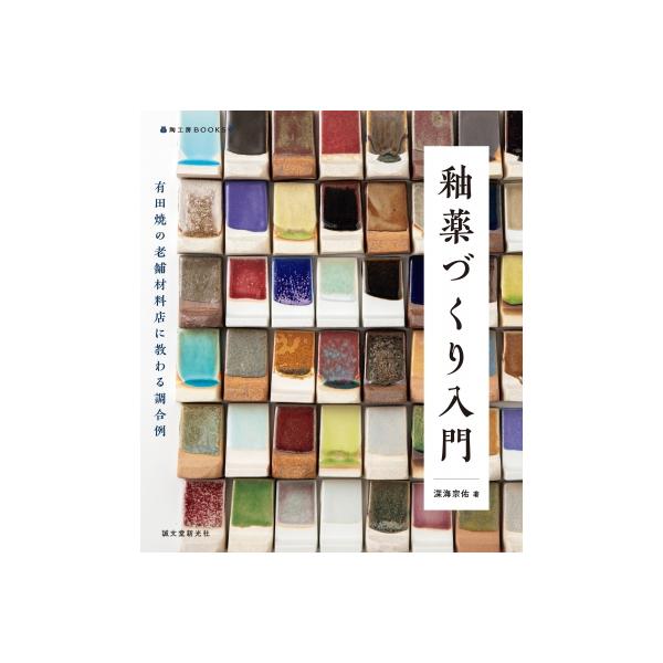 発売日:2023年12月 / ジャンル:アート・エンタメ / フォーマット:本 / 出版社:誠文堂新光社 / 発売国:日本 / ISBN:9784416523582 / アーティストキーワード:深海宗佑 内容詳細:目次:１章　釉薬づくりの基...