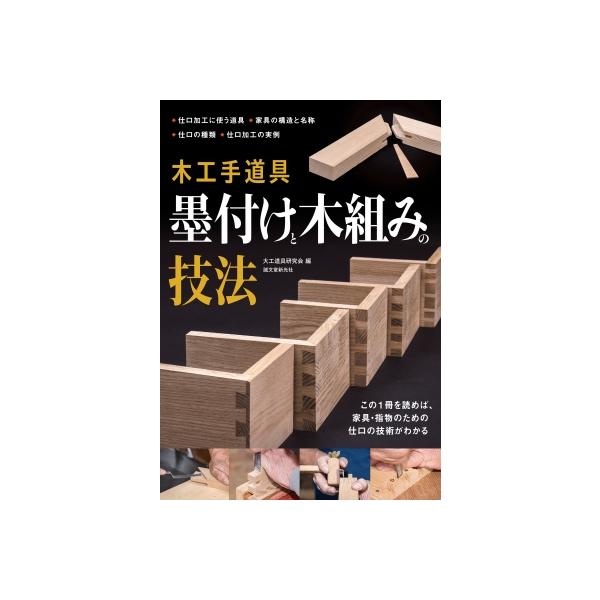 発売日:2023年12月 / ジャンル:アート・エンタメ / フォーマット:本 / 出版社:誠文堂新光社 / 発売国:日本 / ISBN:9784416623497 / アーティストキーワード:大工道具研究会 内容詳細:この１冊を読めば、家...