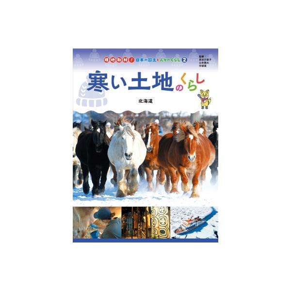 発売日:2023年11月 / ジャンル:哲学・歴史・宗教 / フォーマット:本 / 出版社:ポプラ社 / 発売国:日本 / ISBN:9784591179147 / アーティストキーワード:長谷川直子 内容詳細:目次:１　北海道の気候と地形...