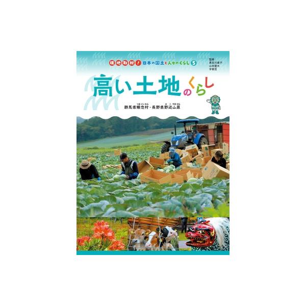 発売日:2023年11月 / ジャンル:哲学・歴史・宗教 / フォーマット:本 / 出版社:ポプラ社 / 発売国:日本 / ISBN:9784591179178 / アーティストキーワード:長谷川直子 内容詳細:目次:１　高い土地の気候と地...