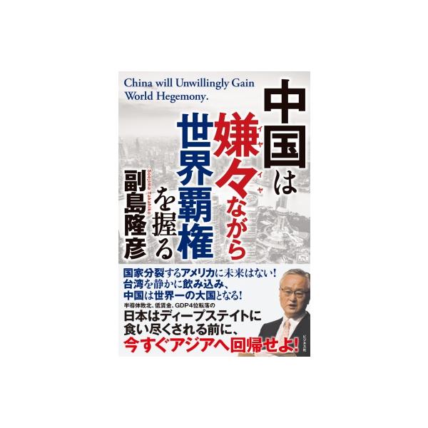 発売日:2023年12月 / ジャンル:社会・政治 / フォーマット:本 / 出版社:ビジネス社 / 発売国:日本 / ISBN:9784828425849 / アーティストキーワード:副島隆彦 内容詳細:なぜ、中国政府はジャック・マー（ア...