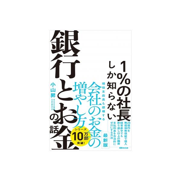 発売日:2023年12月 / ジャンル:ビジネス・経済 / フォーマット:本 / 出版社:あさ出版 / 発売国:日本 / ISBN:9784866676647 / アーティストキーワード:小山昇 内容詳細:会社を経営する上で、お金は命の次に...