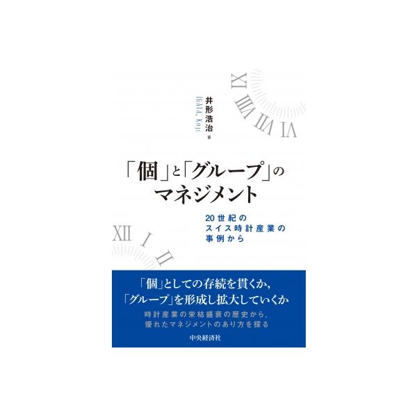 発売日:2023年11月 / ジャンル:ビジネス・経済 / フォーマット:本 / 出版社:中央経済社 / 発売国:日本 / ISBN:9784502474316 / アーティストキーワード:井形浩治 内容詳細:「個」としての存続を貫くか、「...