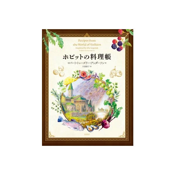 発売日:2023年12月 / ジャンル:文芸 / フォーマット:本 / 出版社:原書房 / 発売国:日本 / ISBN:9784562073771 / アーティストキーワード:ロバート・トゥーズリー・アンダーソン 内容詳細:ホビットのごちそ...