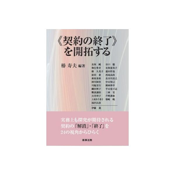 発売日:2023年11月 / ジャンル:社会・政治 / フォーマット:本 / 出版社:商事法務 / 発売国:日本 / ISBN:9784785730567 / アーティストキーワード:椿寿夫 内容詳細:実務上も探究が期待される契約の「解消」...