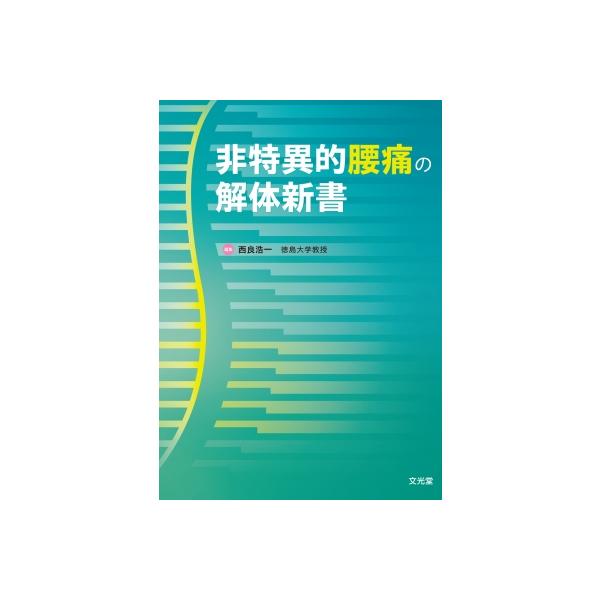 発売日:2023年11月 / ジャンル:物理・科学・医学 / フォーマット:本 / 出版社:文光堂 / 発売国:日本 / ISBN:9784830627767 / アーティストキーワード:西良浩一 内容詳細:目次:１　非特異的腰痛の診かた/...