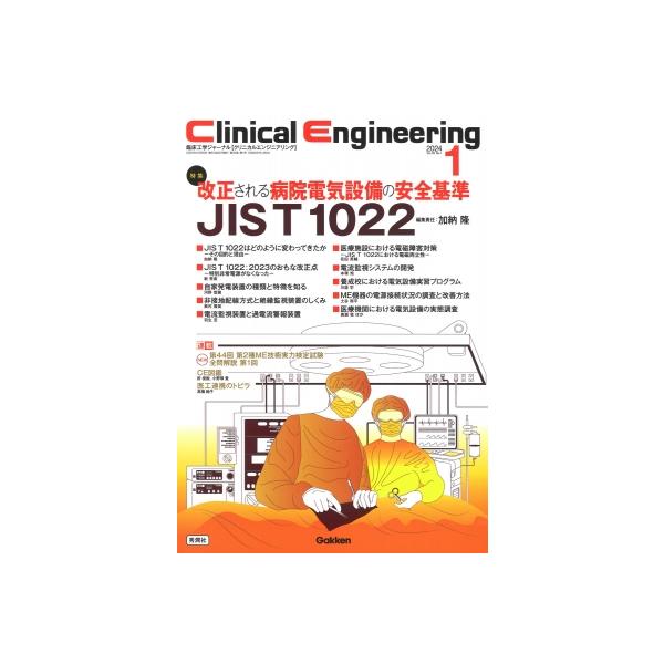発売日:2023年12月 / ジャンル:物理・科学・医学 / フォーマット:全集・双書 / 出版社:Ｇａｋｋｅｎ / 発売国:日本 / ISBN:9784055200752 / アーティストキーワード:クリニカルエンジニアリング編集委員会