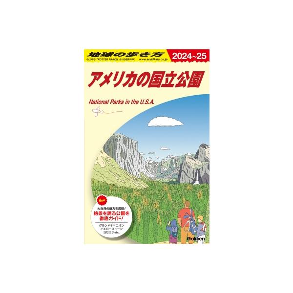 発売日:2023年12月 / ジャンル:実用・ホビー / フォーマット:全集・双書 / 出版社:地球の歩き方 / 発売国:日本 / ISBN:9784058021774 / アーティストキーワード:地球の歩き方編集室 内容詳細:大自然の魅力...