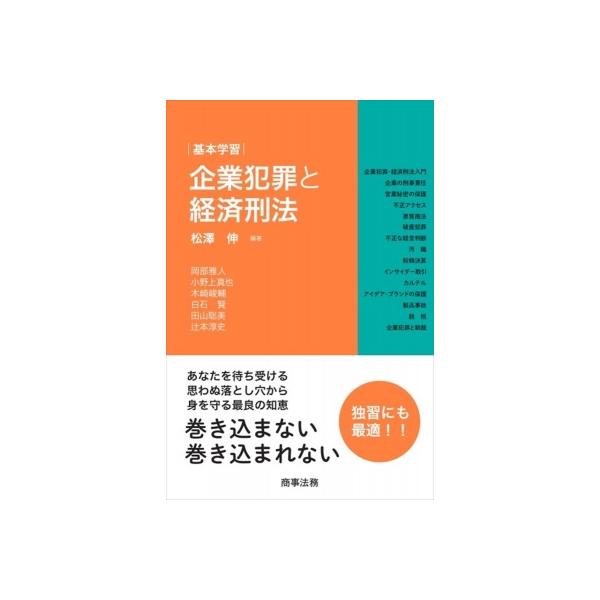 発売日:2023年11月 / ジャンル:社会・政治 / フォーマット:本 / 出版社:商事法務 / 発売国:日本 / ISBN:9784785730574 / アーティストキーワード:松澤伸 内容詳細:なぜ企業犯罪は絶えないのか。具体的な“...