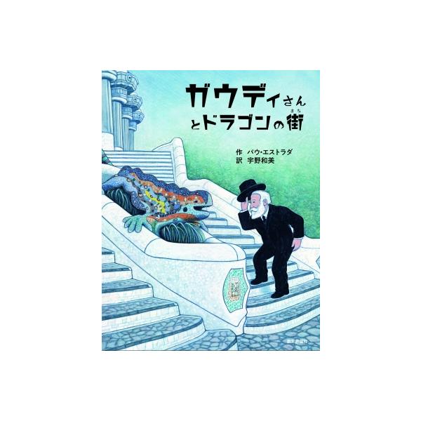 発売日:2023年12月 / ジャンル:文芸 / フォーマット:絵本 / 出版社:教育評論社 / 発売国:日本 / ISBN:9784866240893 / アーティストキーワード:パウ・エストラダ 内容詳細:ガウディさんとめぐる。グエル公...