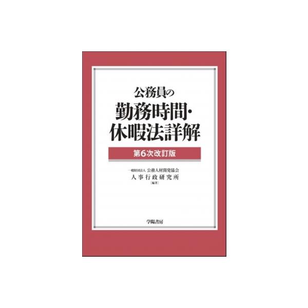 発売日:2023年12月 / ジャンル:社会・政治 / フォーマット:本 / 出版社:学陽書房 / 発売国:日本 / ISBN:9784313131569 / アーティストキーワード:一般財団法人公務人材開発協会人事行政研究所 内容詳細:目...