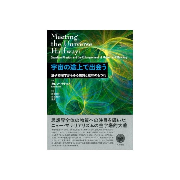 発売日:2023年11月 / ジャンル:哲学・歴史・宗教 / フォーマット:本 / 出版社:人文書院 / 発売国:日本 / ISBN:9784409031254 / アーティストキーワード:カレン・バラッド 内容詳細:思想界全体の物質への注...