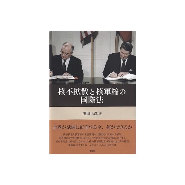 発売日:2023年12月 / ジャンル:社会・政治 / フォーマット:本 / 出版社:有斐閣 / 発売国:日本 / ISBN:9784641046955 / アーティストキーワード:浅田正彦 内容詳細:世界が試練に直面する今、何ができるか。...