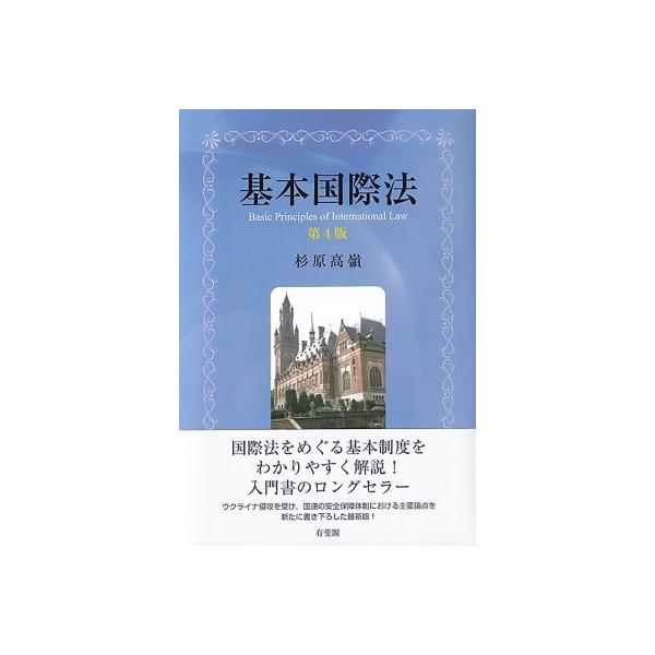 発売日:2023年12月 / ジャンル:社会・政治 / フォーマット:本 / 出版社:有斐閣 / 発売国:日本 / ISBN:9784641046962 / アーティストキーワード:杉原高嶺 内容詳細:国際法をめぐる基本制度をわかりやすく解...