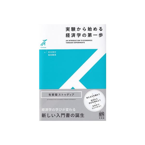 発売日:2023年12月 / ジャンル:ビジネス・経済 / フォーマット:全集・双書 / 出版社:有斐閣 / 発売国:日本 / ISBN:9784641151178 / アーティストキーワード:花木伸行 内容詳細:参加型の実験を通じて、経済...