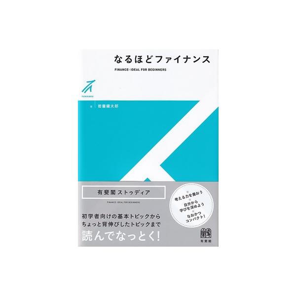 発売日:2023年12月 / ジャンル:ビジネス・経済 / フォーマット:全集・双書 / 出版社:有斐閣 / 発売国:日本 / ISBN:9784641151185 / アーティストキーワード:岩壺健太郎 内容詳細:ファイナンスの基本から応...