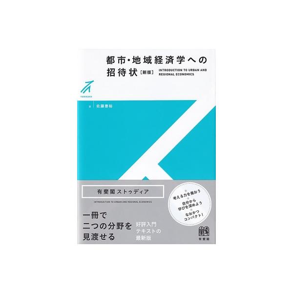 発売日:2023年12月 / ジャンル:ビジネス・経済 / フォーマット:全集・双書 / 出版社:有斐閣 / 発売国:日本 / ISBN:9784641151192 / アーティストキーワード:佐藤泰裕 内容詳細:「都市で暮らすか、地方で暮...