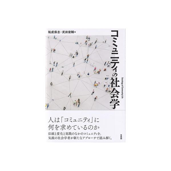 発売日:2023年12月 / ジャンル:社会・政治 / フォーマット:本 / 出版社:有斐閣 / 発売国:日本 / ISBN:9784641174948 / アーティストキーワード:祐成保志 内容詳細:人は「コミュニティ」に何を求めているの...