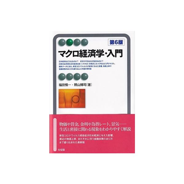 発売日:2023年12月 / ジャンル:ビジネス・経済 / フォーマット:全集・双書 / 出版社:有斐閣 / 発売国:日本 / ISBN:9784641222243 / アーティストキーワード:福田慎一 内容詳細:日本経済はどうなるのか？好...