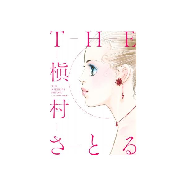 発売日:2023年12月 / ジャンル:コミック / フォーマット:本 / 出版社:集英社 / 発売国:日本 / ISBN:9784087920895 / アーティストキーワード:槇村さとる マキムラサトル内容詳細:美しく、はかなく、つよく...