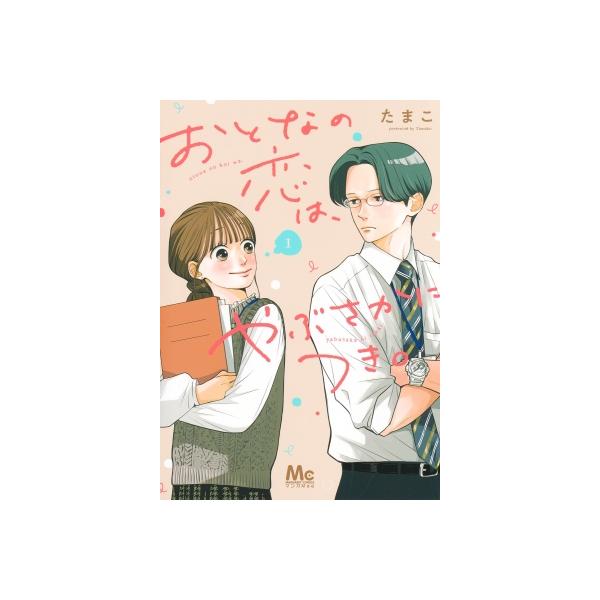 発売日:2023年12月 / ジャンル:コミック / フォーマット:コミック / 出版社:集英社 / 発売国:日本 / ISBN:9784088448688 / アーティストキーワード:たまこ (漫画家)  / タイトルキーワード:大人の恋...