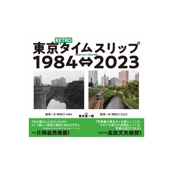 発売日:2023年12月 / ジャンル:アート・エンタメ / フォーマット:本 / 出版社:河出書房新社 / 発売国:日本 / ISBN:9784309231457 / アーティストキーワード:善本喜一郎 内容詳細:同位置・同角度から撮影し...