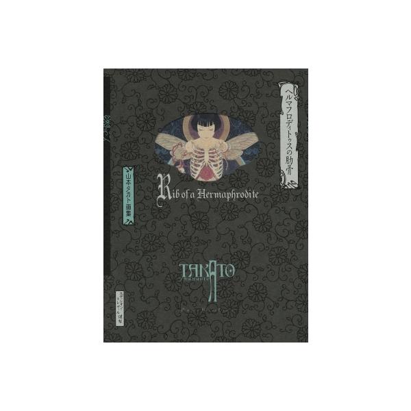 発売日:2023年12月 / ジャンル:アート・エンタメ / フォーマット:本 / 出版社:エディシオン・トレヴィル / 発売国:日本 / ISBN:9784309922744 / アーティストキーワード:山本タカト