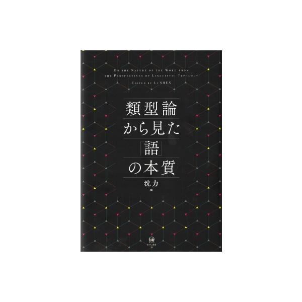 発売日:2023年11月 / ジャンル:語学・教育・辞書 / フォーマット:本 / 出版社:ひつじ書房 / 発売国:日本 / ISBN:9784823411915 / アーティストキーワード:沈力 内容詳細:目次:第１部　孤立型言語から見た...