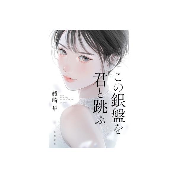 発売日:2023年12月 / ジャンル:文芸 / フォーマット:本 / 出版社:Kadokawa / 発売国:日本 / ISBN:9784041142868 / アーティストキーワード:綾崎隼 内容詳細:二人なら、世界の頂点を目指せる。二ヵ...