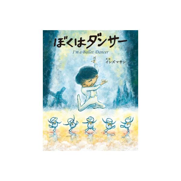 発売日:2023年12月 / ジャンル:文芸 / フォーマット:絵本 / 出版社:岩崎書店 / 発売国:日本 / ISBN:9784265081981 / アーティストキーワード:いしずまさし 内容詳細:今日はバレエの発表会。ぼくのステージ...