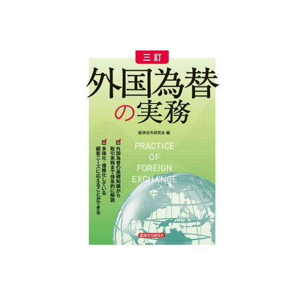 発売日:2023年12月 / ジャンル:ビジネス・経済 / フォーマット:本 / 出版社:経済法令研究会 / 発売国:日本 / ISBN:9784766825053 / アーティストキーワード:経済法令研究会 内容詳細:外国為替の基礎知識か...