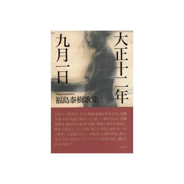 発売日:2023年10月 / ジャンル:文芸 / フォーマット:本 / 出版社:皓星社 / 発売国:日本 / ISBN:9784774408002 / アーティストキーワード:福島泰樹 フクシマヤスキ内容詳細:大正という時代は、人々に階級意...