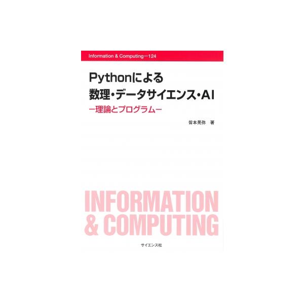 発売日:2023年11月 / ジャンル:建築・理工 / フォーマット:全集・双書 / 出版社:サイエンス社 / 発売国:日本 / ISBN:9784781915852 / アーティストキーワード:皆本晃弥 内容詳細:目次:第１章　線形単回帰...
