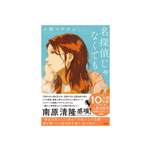 発売日:2023年12月 / ジャンル:文芸 / フォーマット:本 / 出版社:宝島社 / 発売国:日本 / ISBN:9784299048776 / アーティストキーワード:小西マサテル 内容詳細:クリスマス直前、居酒屋で“サンタクロース...